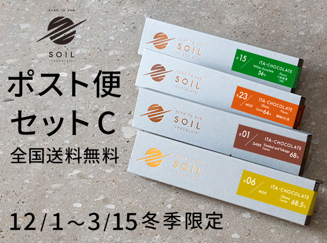 SOIL CHOCOLATE / CHOCOLATE SET